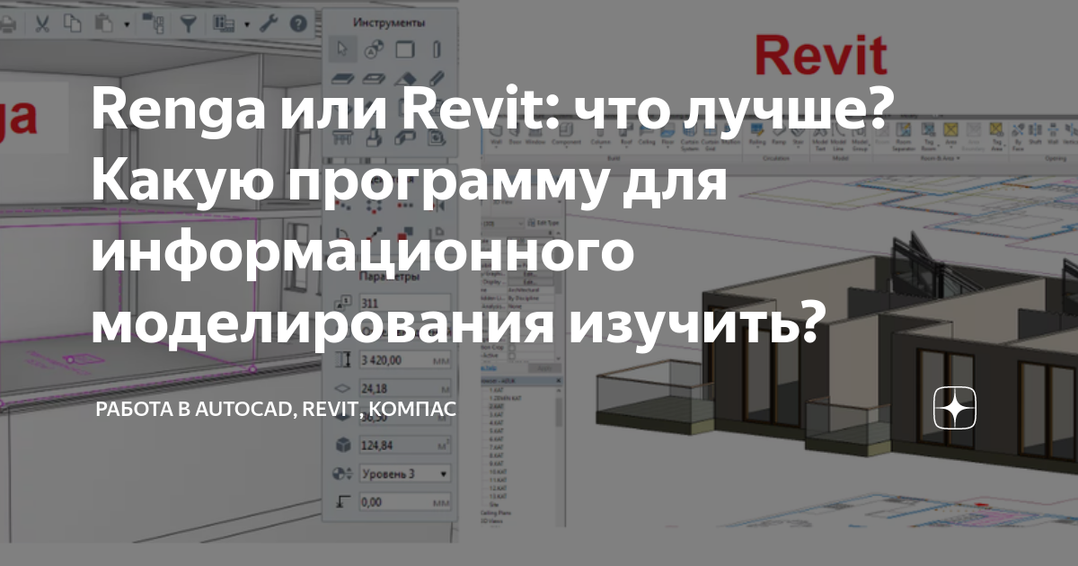 Renga или Revit: что лучше? Какую программу для информационного ...