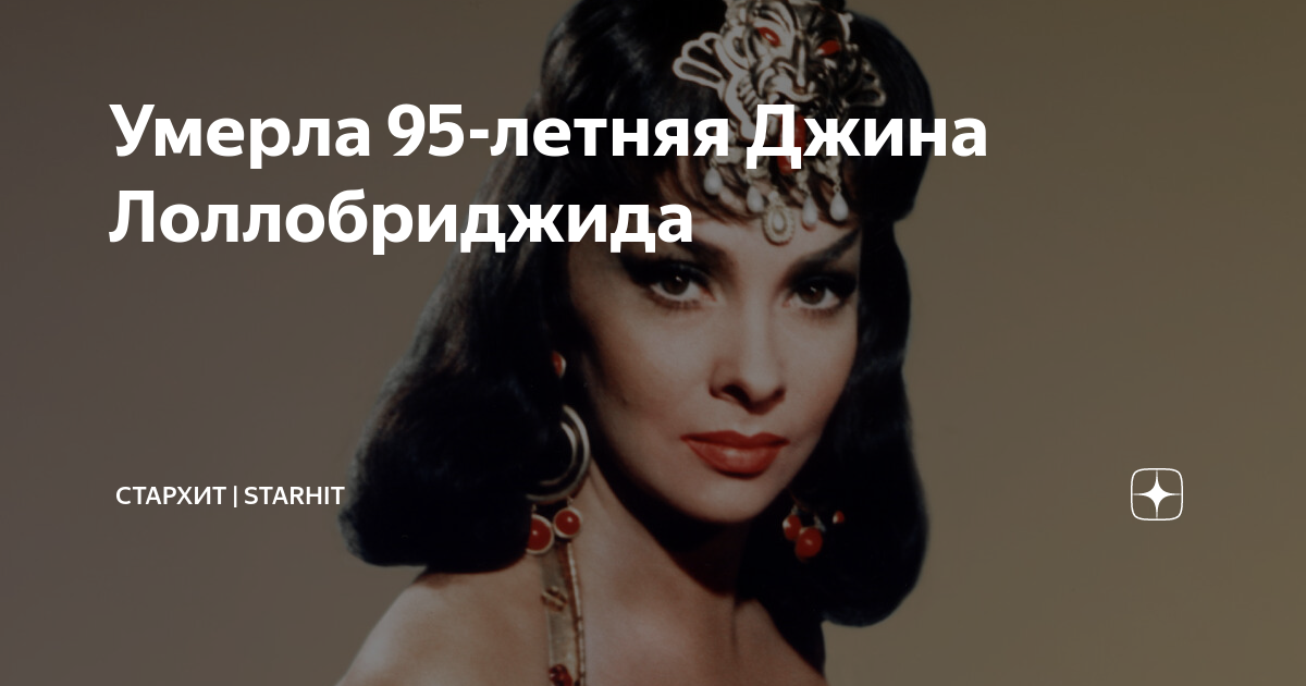 Умерла 95-летняя Джина Лоллобриджида | СТАРХИТ | STARHIT | Дзен