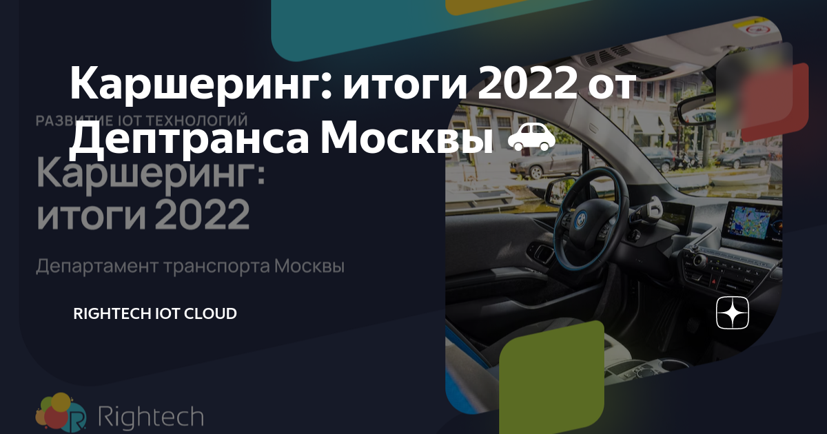 Каршеринг: итоги 2022 от Дептранса Москвы 🚗 | Rightech IoT Cloud | Дзен