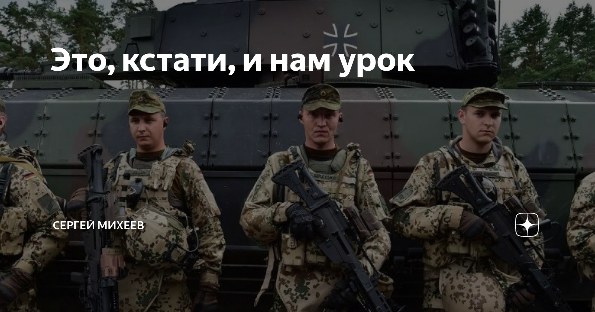 Это кстати и нам урок Сергей Михеев Дзен