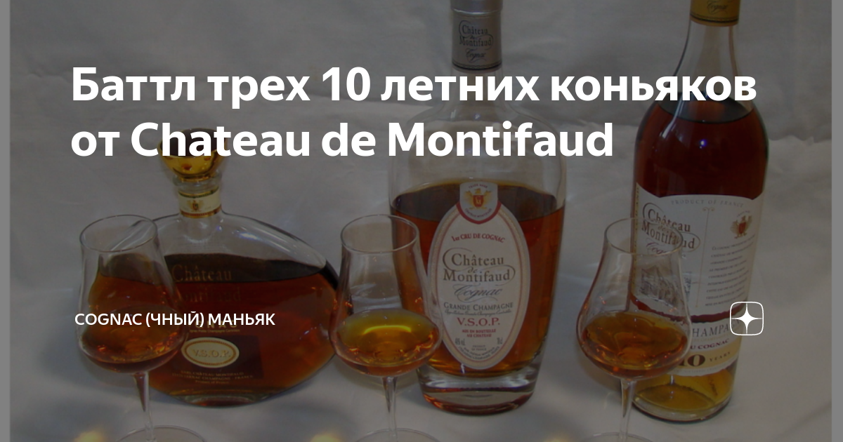 Баттл трех 10 летних коньяков от Chateau de Montifaud | Cognac (чный ...
