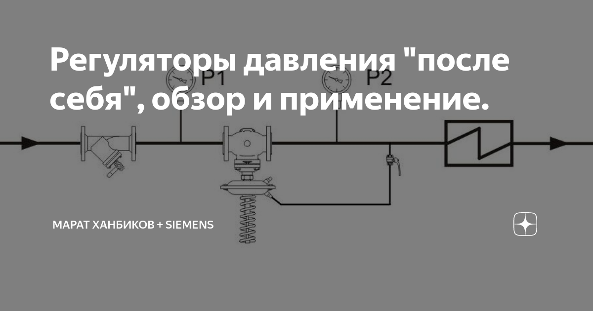 Регуляторы давления "после себя", обзор и применение. | Марат Ханбиков ...