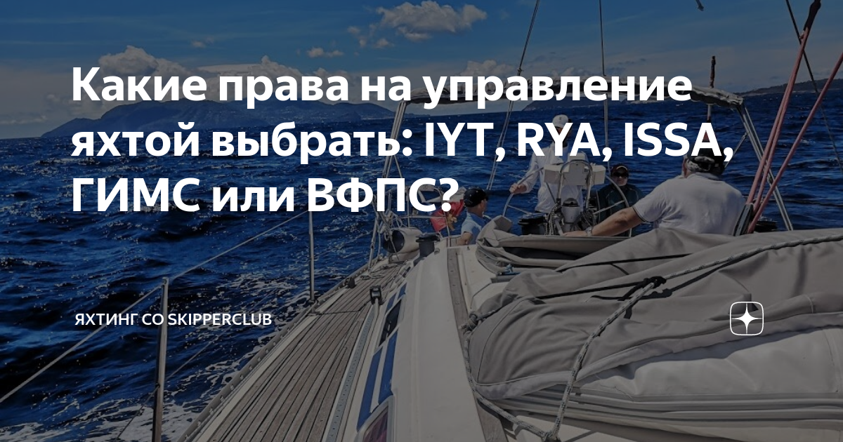 Какие права на управление яхтой выбрать Iyt Rya Issa ГИМС или ВФПС