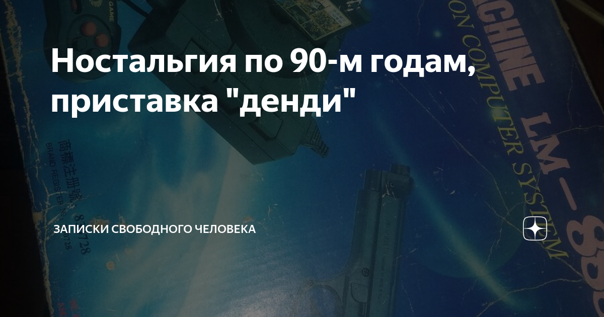 Ностальгия по 90-м годам, приставка "денди" | Журнал обо всем | Дзен