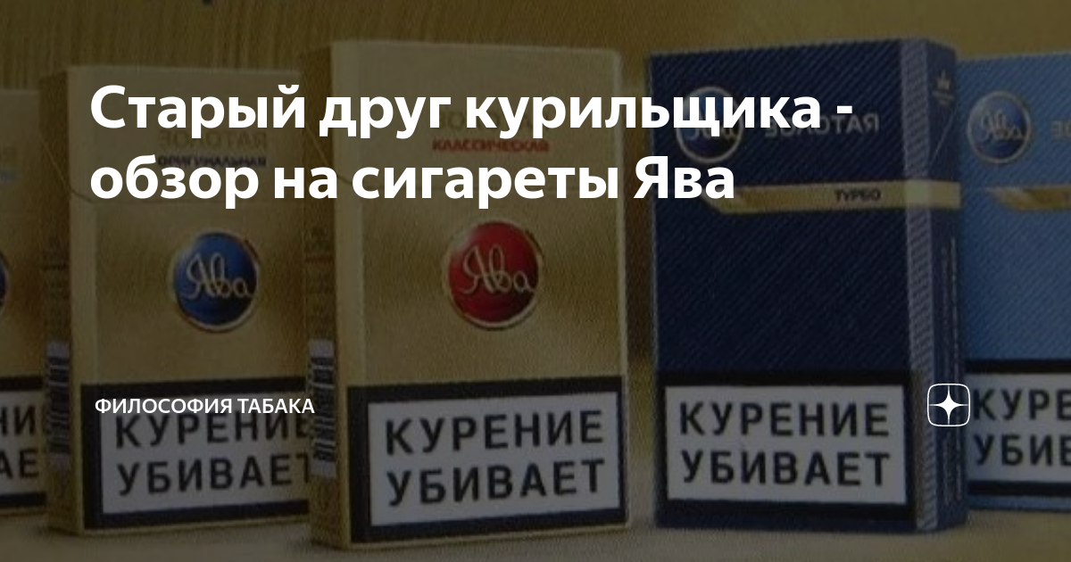 Старый друг курильщика - обзор на сигареты Ява | Философия табака | Дзен