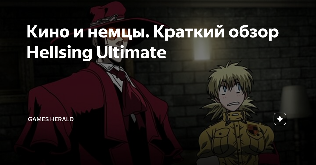 Кино и немцы. Краткий обзор Hellsing Ultimate | Games Herald | Дзен