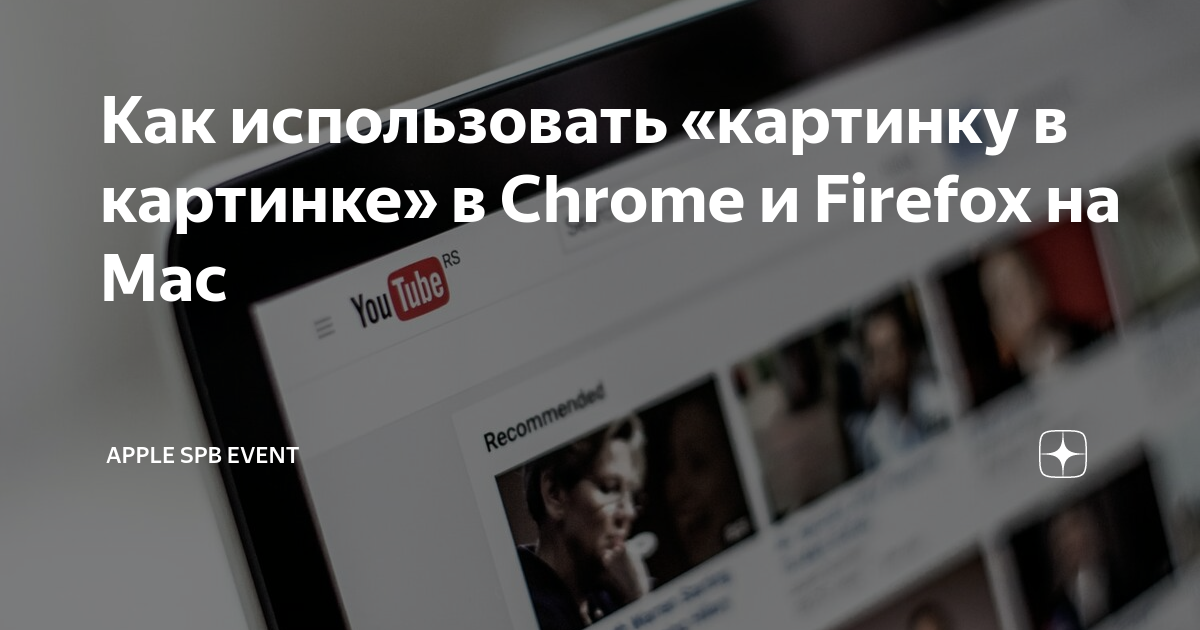 Как использовать «картинку в картинке» в Chrome и Firefox на Mac | Apple SPb Event | Дзен