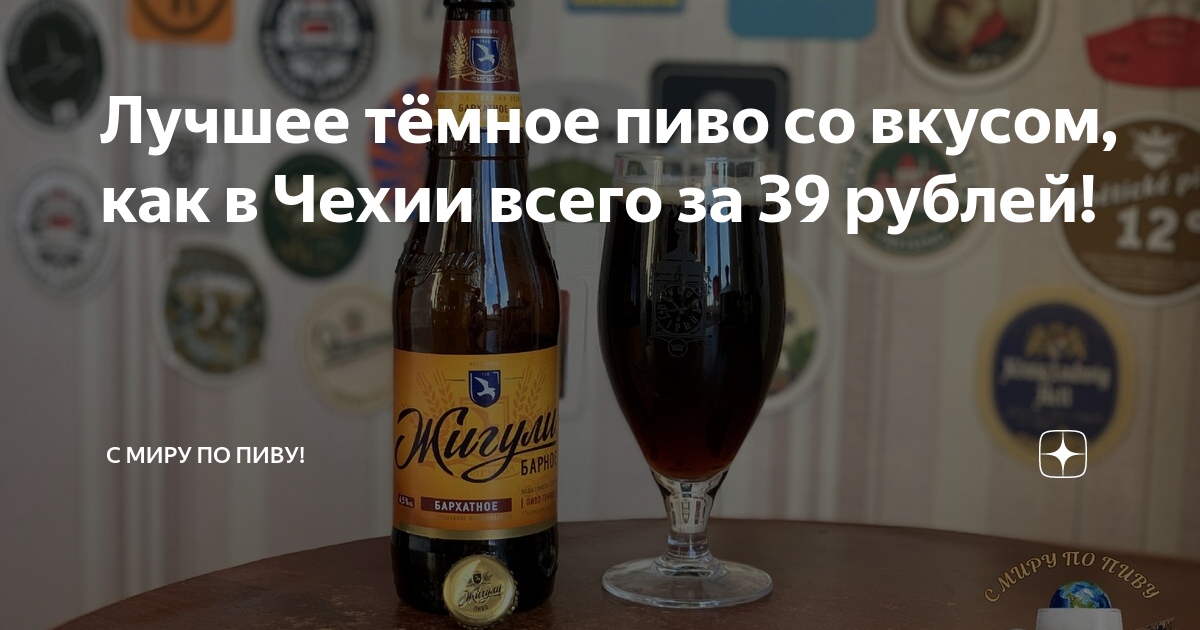 Лучшее тёмное пиво со вкусом, как в Чехии всего за 39 рублей! | С Миру ...