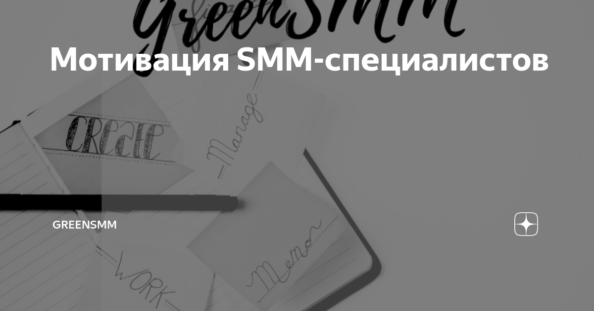 Мотивация SMM-специалистов | GreenSMM | Дзен