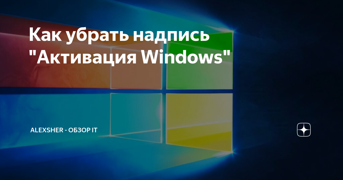 Как убрать надпись "Активация Windows" | Алексей | Про IT | Дзен