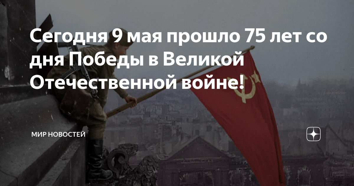 Сегодня 9 мая прошло 75 лет со дня Победы в Великой Отечественной войне