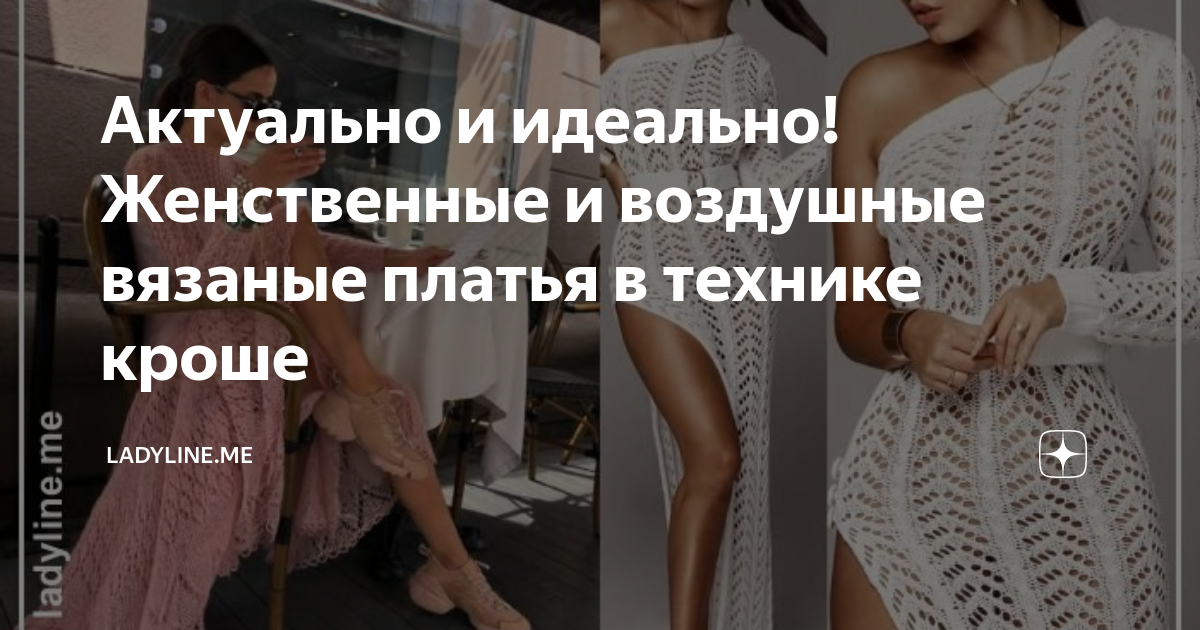 Актуально и идеально! Женственные и воздушные вязаные платья в технике кроше | ladyline.me | Дзен