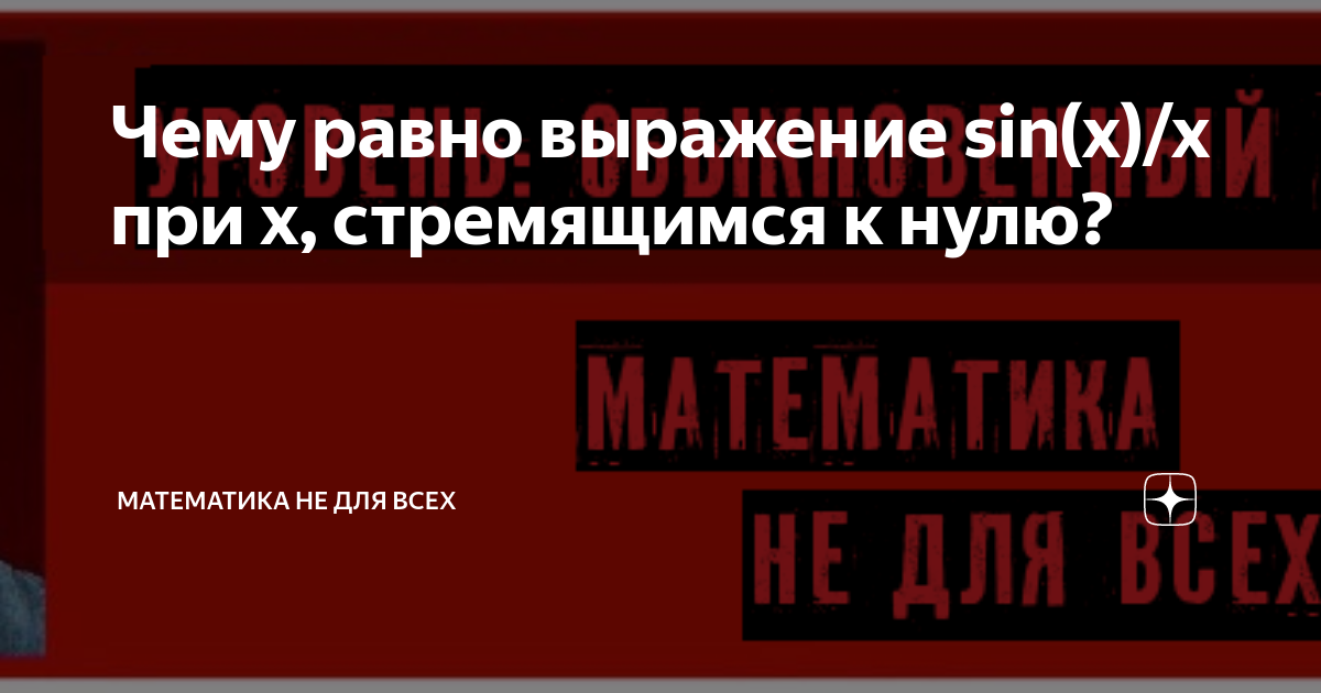 Чему равно выражение Sin X X при X стремящимся к нулю Математика не для всех Дзен