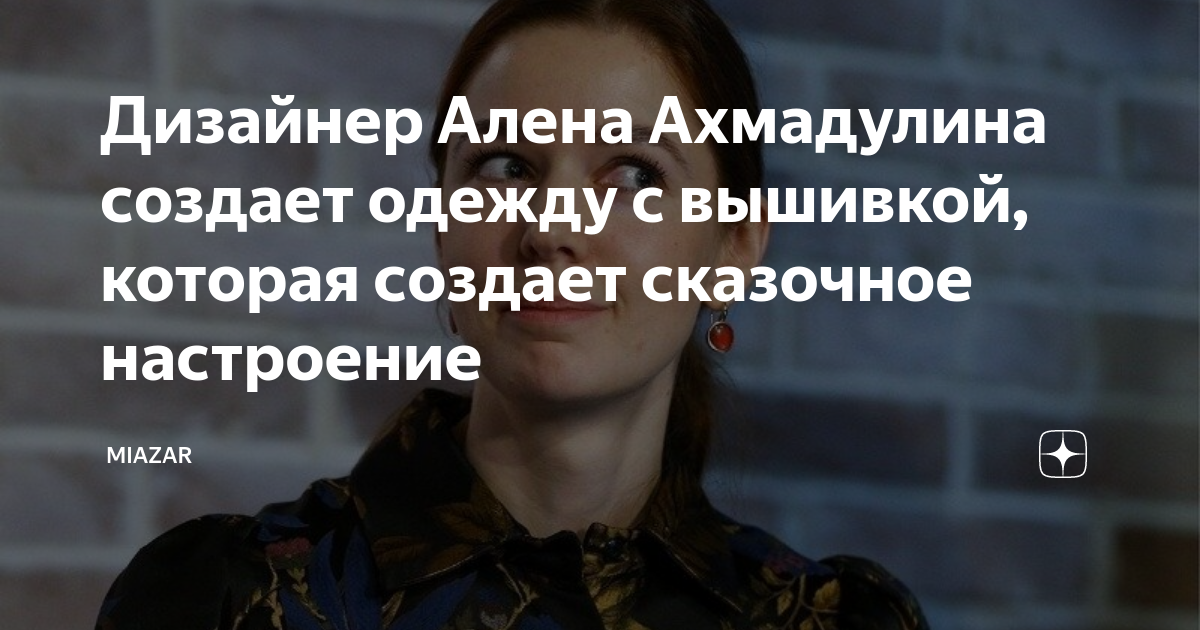 Дизайнер Алена Ахмадулина создает одежду с вышивкой, которая создает ...
