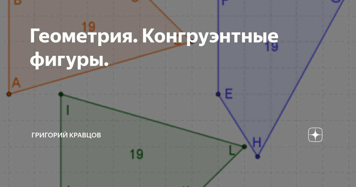 Геометрия. Конгруэнтные фигуры. | Григорий Кравцов | Дзен
