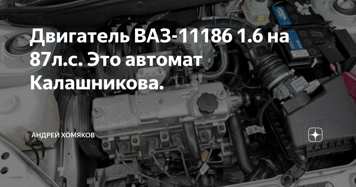 Двигатель ВАЗ-11186 1.6 на 87л.с. Это автомат Калашникова. | Андрей ...