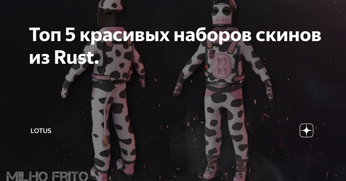 Топ 5 красивых наборов скинов из Rust. | Lotus | Дзен