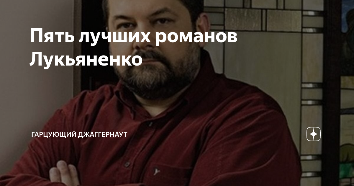 Пять лучших романов Лукьяненко | ГАРЦУЮЩИЙ ДЖАГГЕРНАУТ | Дзен
