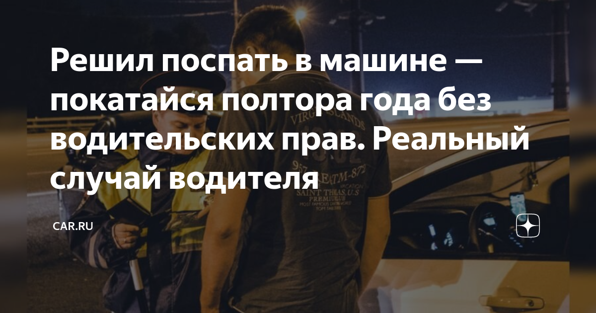 Решил поспать в машине — покатайся полтора года без водительских прав