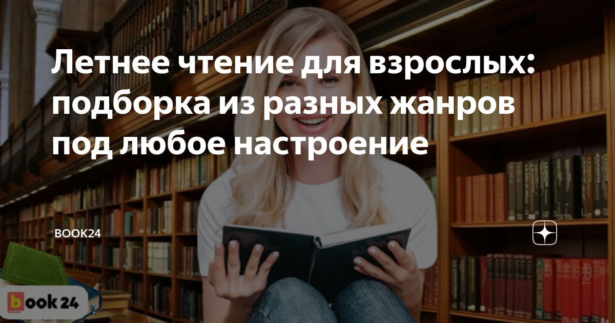 Летнее чтение для взрослых: подборка из разных жанров под любое настроение | Журнал book24.ru | Дзен