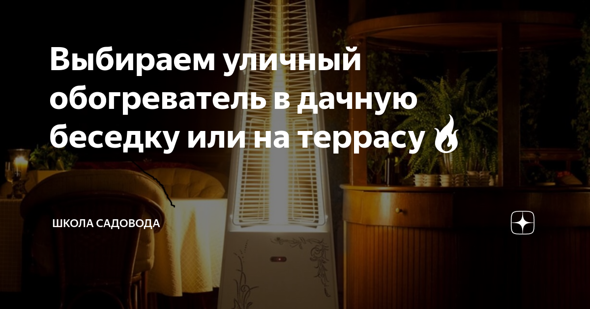 Выбираем уличный обогреватель в дачную беседку или на террасу🔥 | Школа ...
