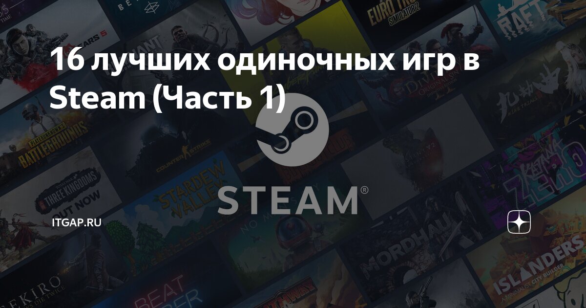 16 лучших одиночных игр в Steam (Часть 1) | itGap.ru | Дзен