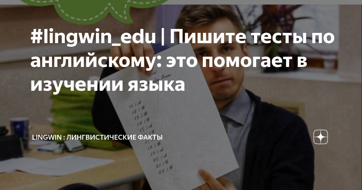 #lingwin_edu | Пишите тесты по английскому: это помогает в изучении ...