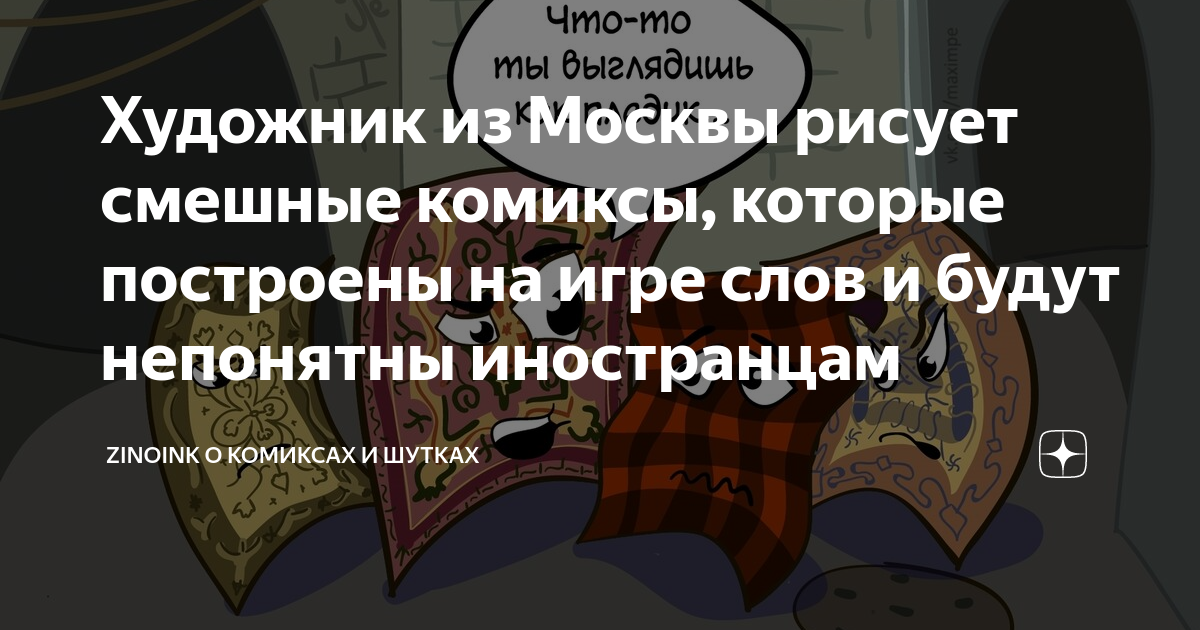Художник из Москвы рисует смешные комиксы которые построены на игре слов и будут непонятны