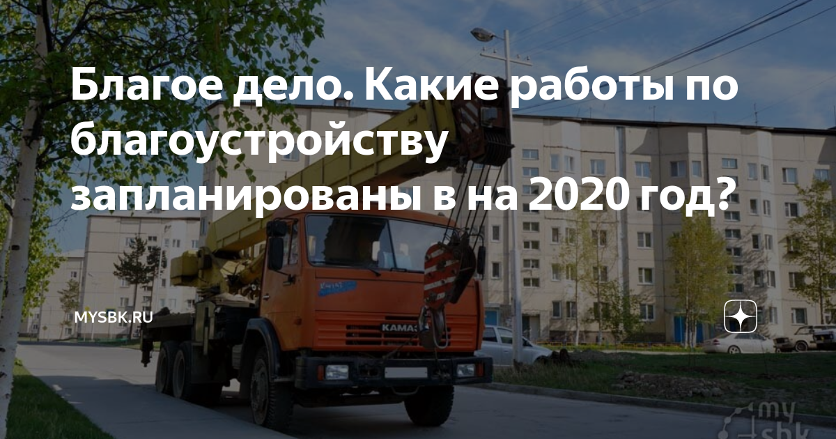 Благое дело. Какие работы по благоустройству запланированы в на 2020 ...