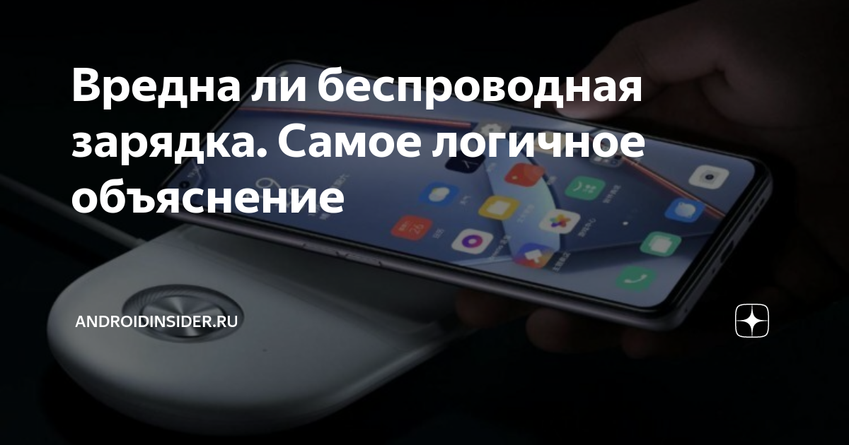 Вредна ли беспроводная зарядка. Самое логичное объяснение ...