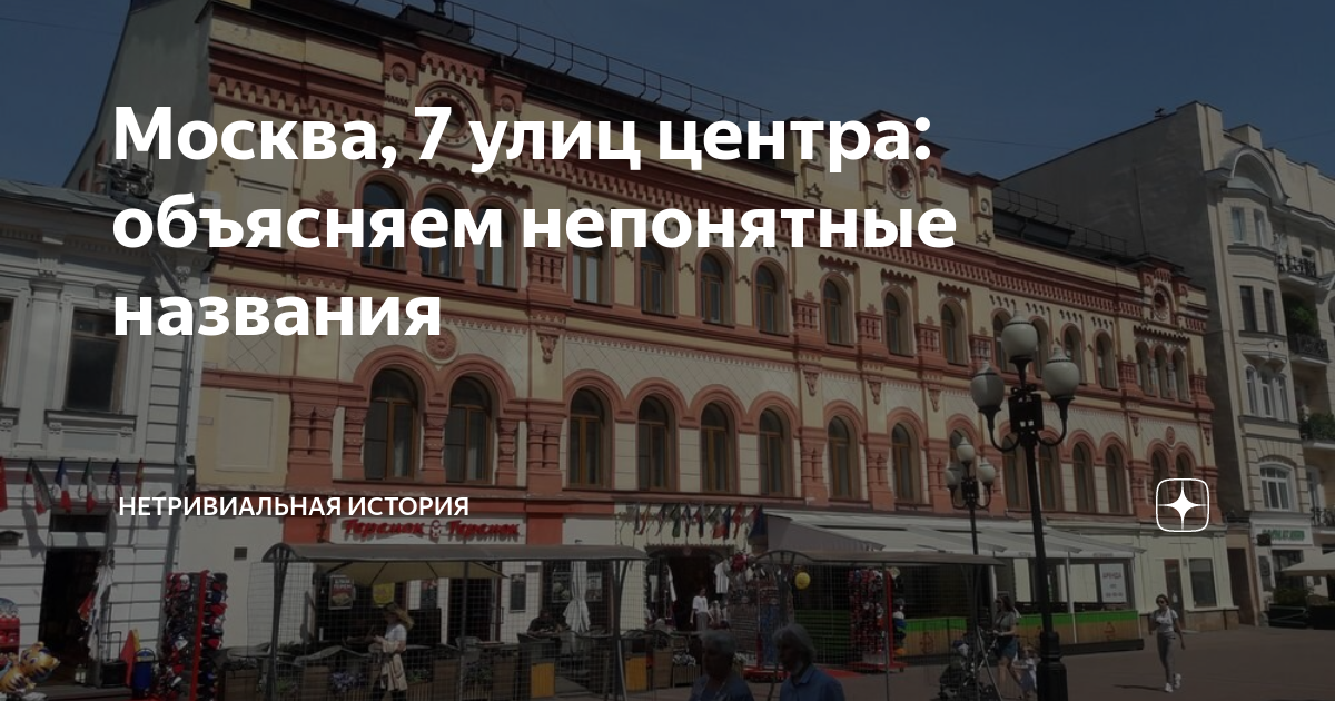 Москва, 7 улиц центра: объясняем непонятные названия | Дм. Линдер ...