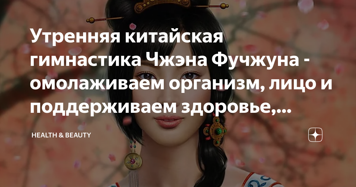 Утренняя китайская гимнастика Чжэна Фучжуна - омолаживаем организм ...