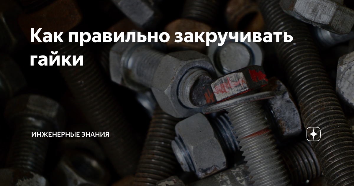 Как правильно закручивать гайки | ⚠️ Инженерные знания | Дзен