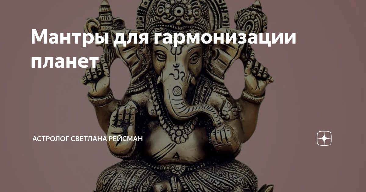 Мантры для гармонизации планет Светлана Юдаева про 365 млн и счастье