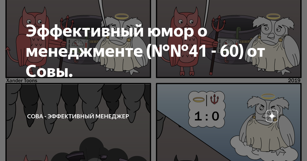 Эффективный юмор о менеджменте №№41 60 от Совы Сова