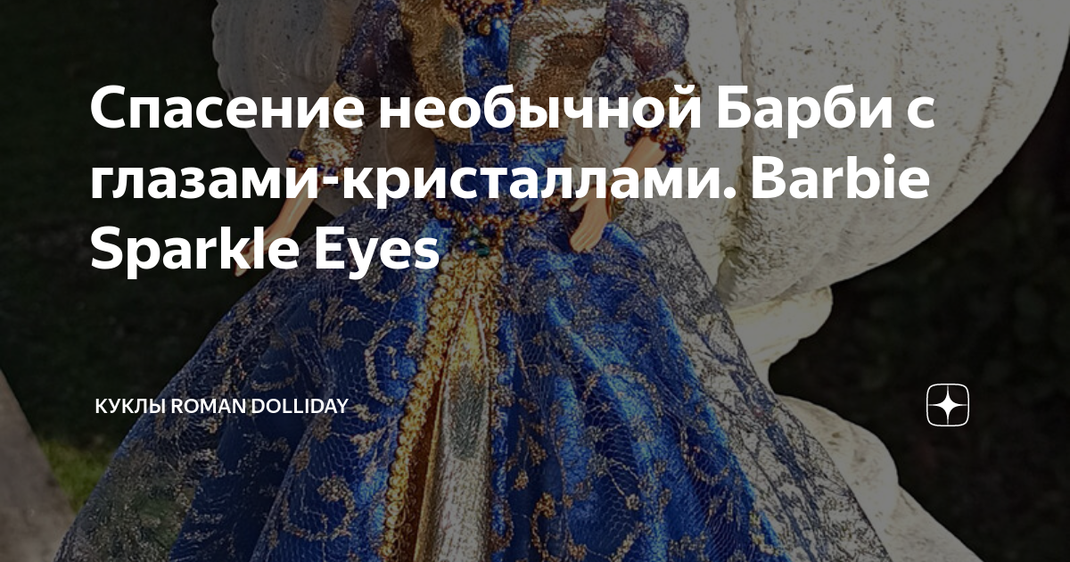 Спасение необычной Барби с глазами-кристаллами. Barbie Sparkle Eyes ...