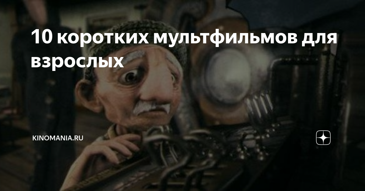 10 коротких мультфильмов для взрослых | Kinomania.ru | Дзен