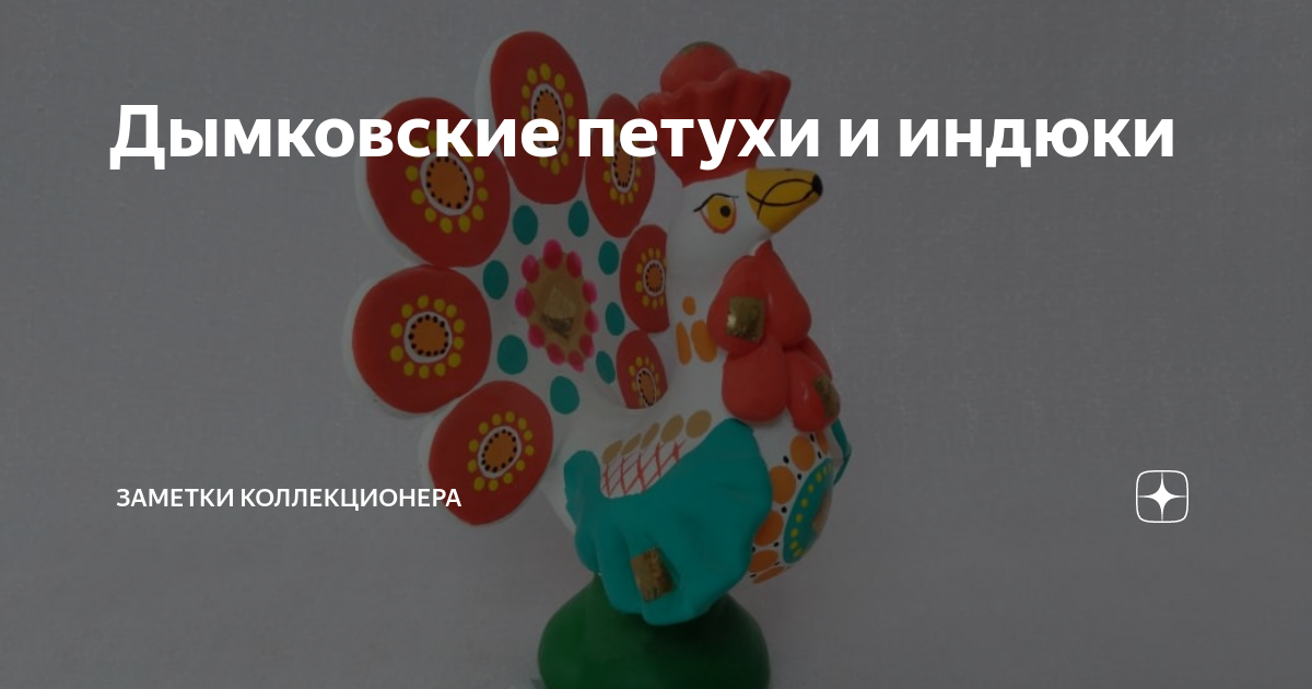 Дымковские петухи и индюки | Заметки коллекционера | Дзен