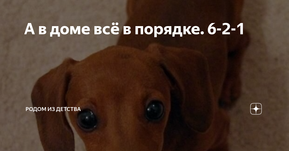 А в доме всё в порядке. 6-2-1 | Родом из детства | Дзен