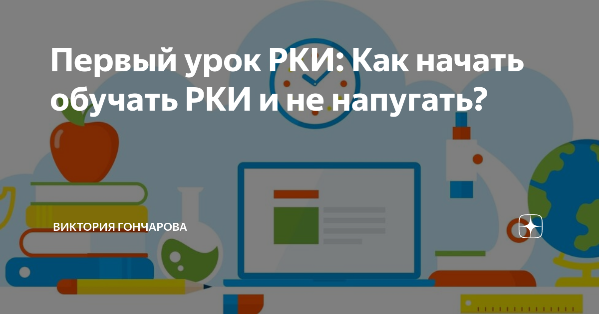 Первый урок РКИ Как начать обучать РКИ и не напугать Виктория