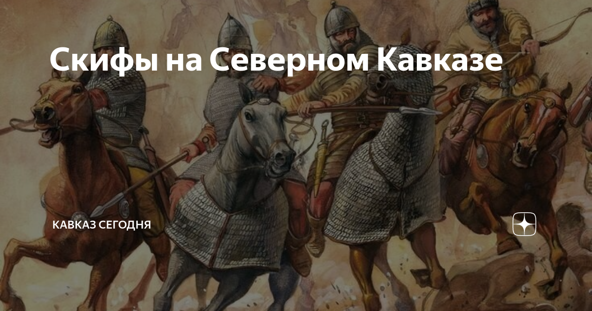 Скифы на Северном Кавказе | Кавказ Сегодня | Дзен