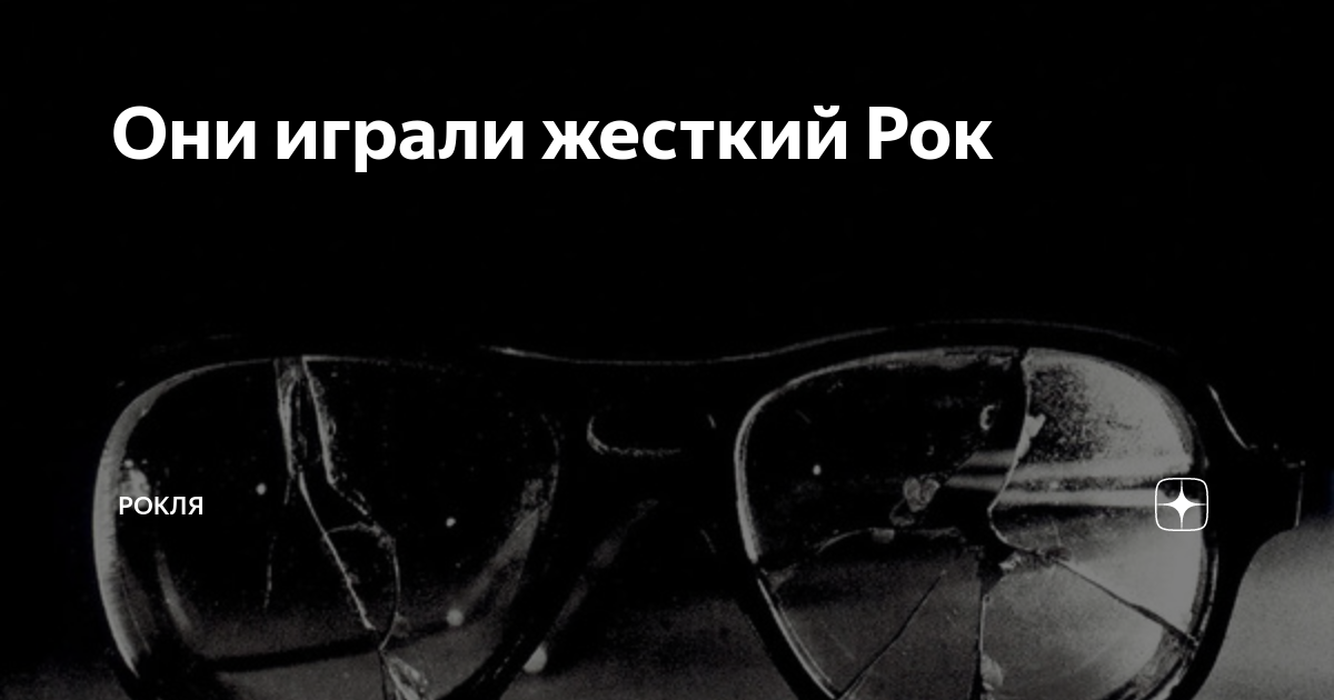 Они играли жесткий Рок | РОКЛЯ | Дзен