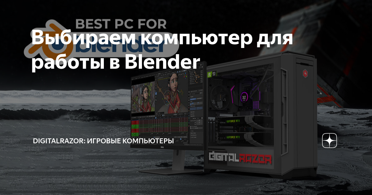 Выбираем компьютер для работы в Blender | DigitalRazor: Игровые ...