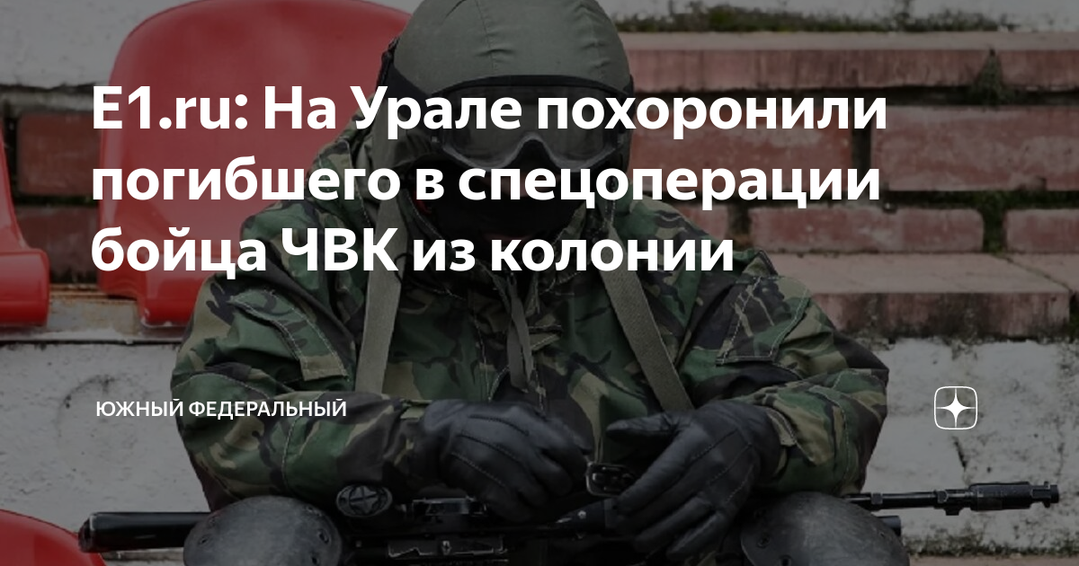 E1.ru: На Урале похоронили погибшего в спецоперации бойца ЧВК из колонии | Южный федеральный | Дзен