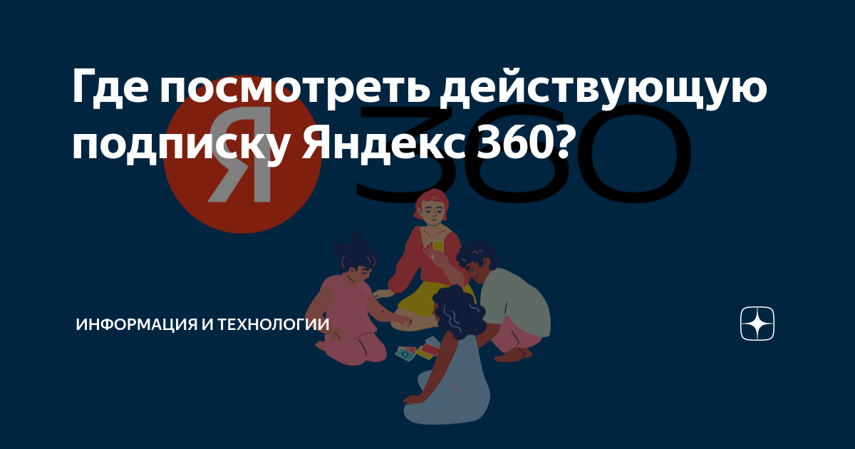 Где посмотреть действующую подписку Яндекс 360? | Информация и ...