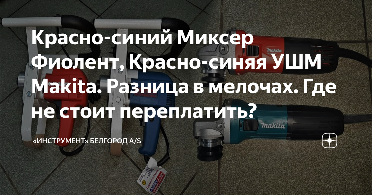 Красно-синий Миксер Фиолент, Красно-синяя УШМ Makita. Разница в мелочах ...