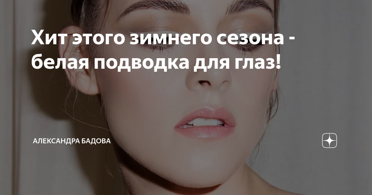 Хит этого зимнего сезона - белая подводка для глаз! | Александра Бадова ...