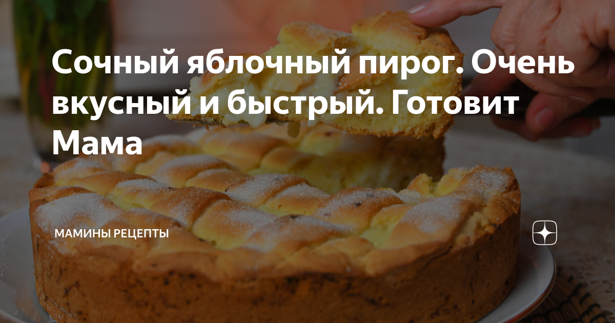 Сочный яблочный пирог Очень вкусный и быстрый Готовит Мама МАМИНЫ