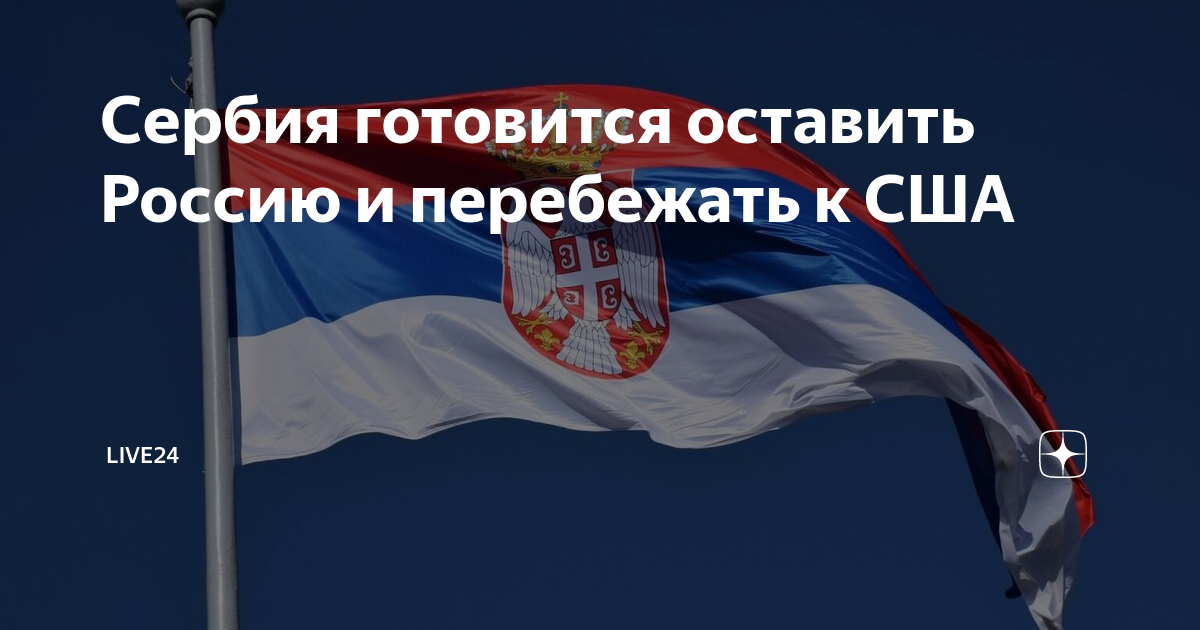 Сербия готовится оставить Россию и перебежать к США | LIVE24 | Дзен