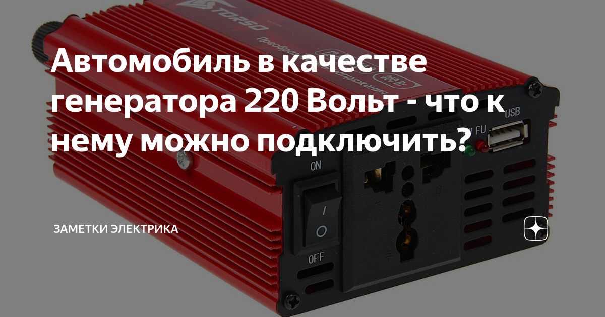 Автомобиль в качестве генератора 220 Вольт - что к нему можно ...